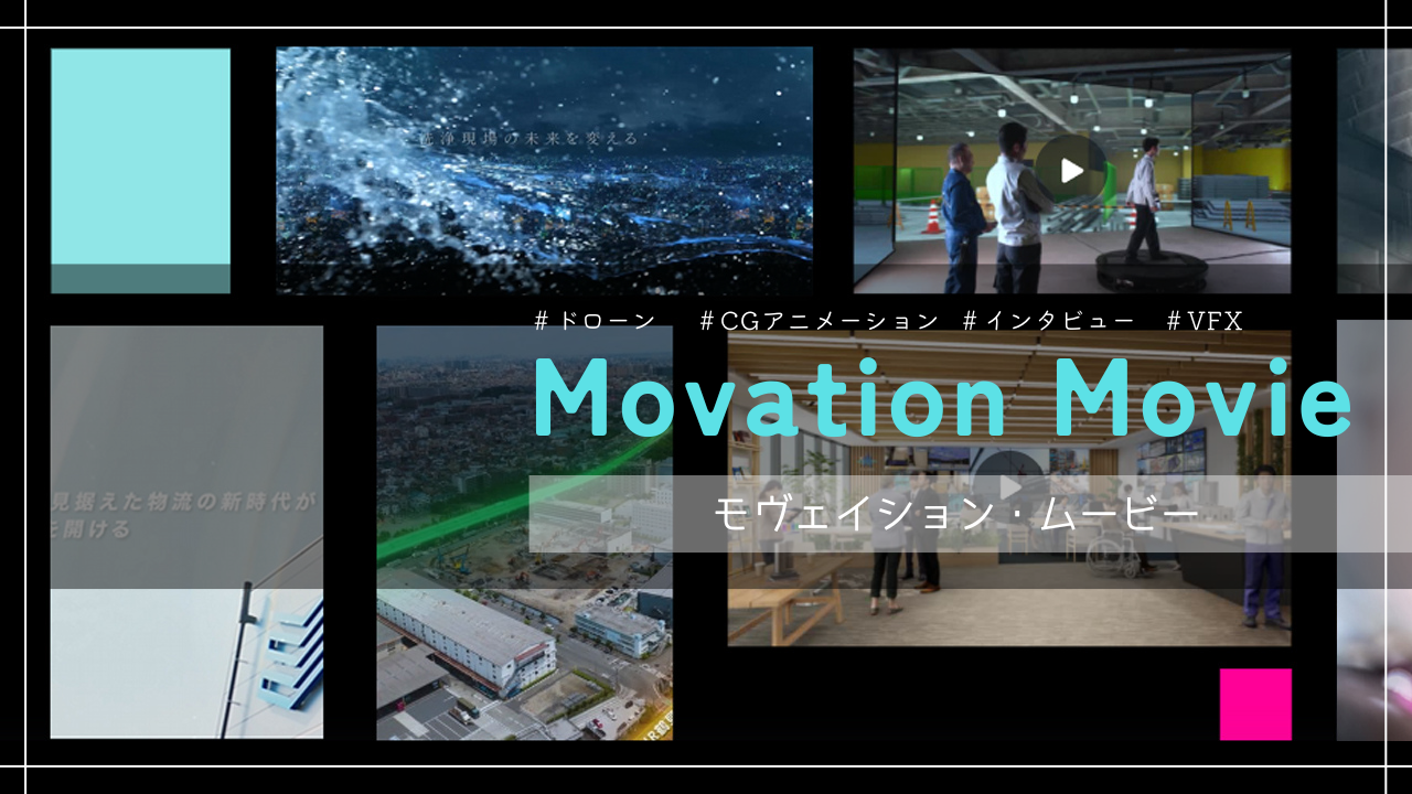 魅せる・わかる──お客様の見せたいを最大化する「Movation Movie（モヴェイション・ムービー）」 | AQUA CREATIVE LAB